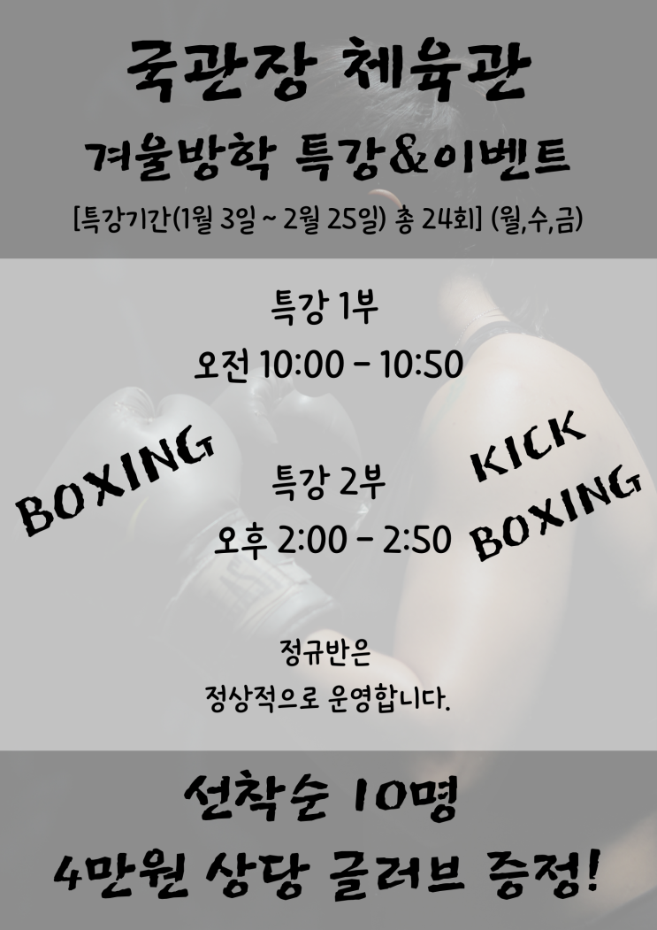 국관장체육관 겨울방학 특강 And 이벤트 글러브 증정 미사 킥복싱 미사 방학특강 하남복싱 킥복싱 운동특강 네이버 블로그