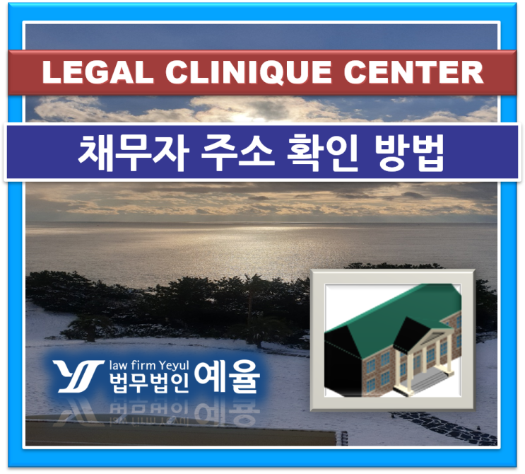 내용증명 반송시 채무자의 주소를 알아낼 수 있는 방법은 네이버 블로그