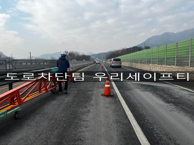 도로차단팀 강원도 국도 아스콘포장 평탄성측정작업차단 고속도로단팀 도로차단팀 도로차단업체 도로차단지원 우리세이프티 네이버 블로그