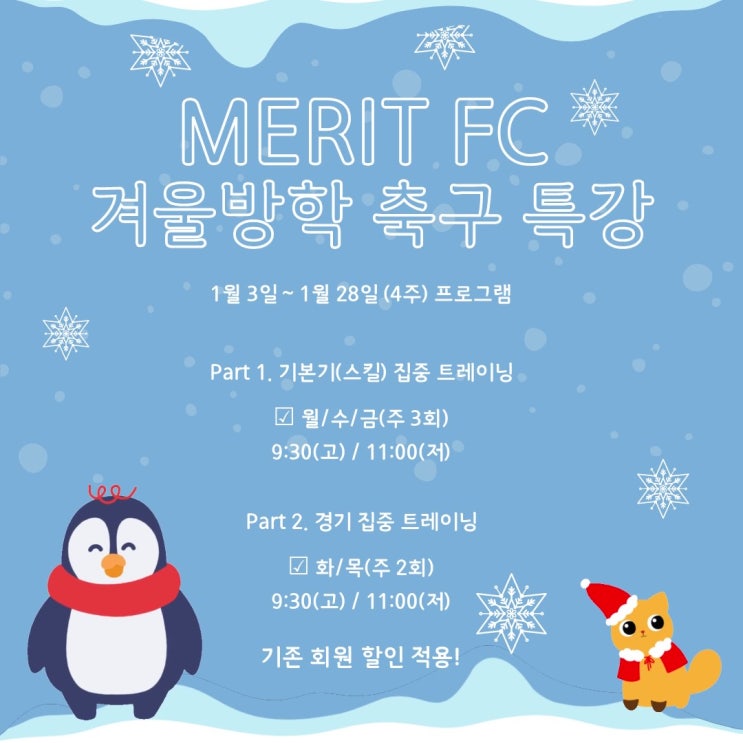 전주 어린이 축구교실 메리트 풋볼클럽 겨울방학 특강 안내 네이버 블로그