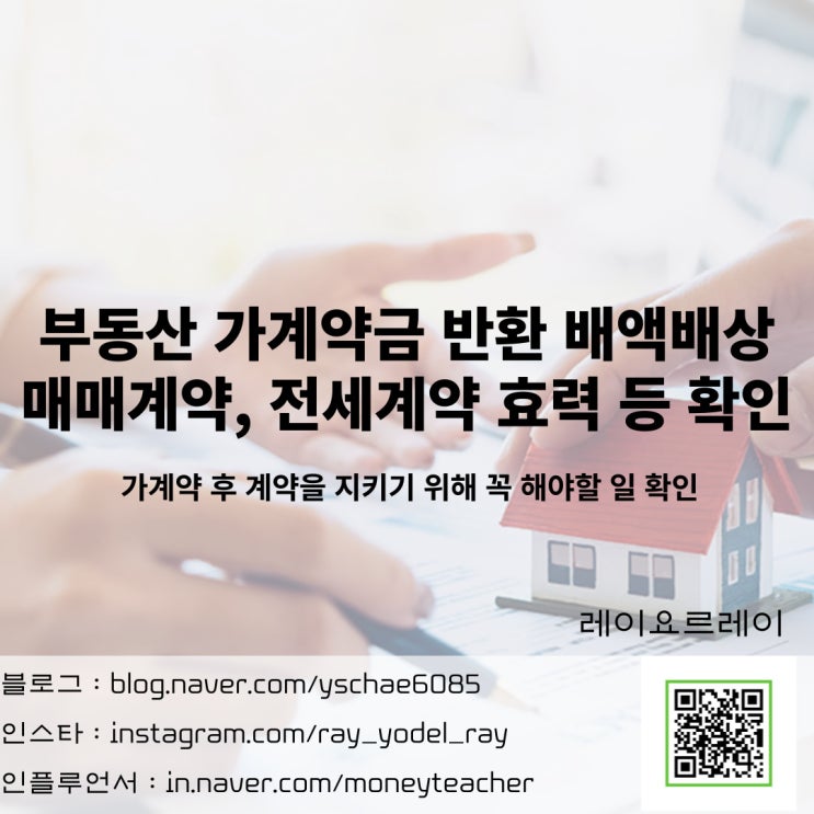 부동산 가계약금 반환 배액배상 전세 매매계약 효력 약정내용 파기 네이버 블로그