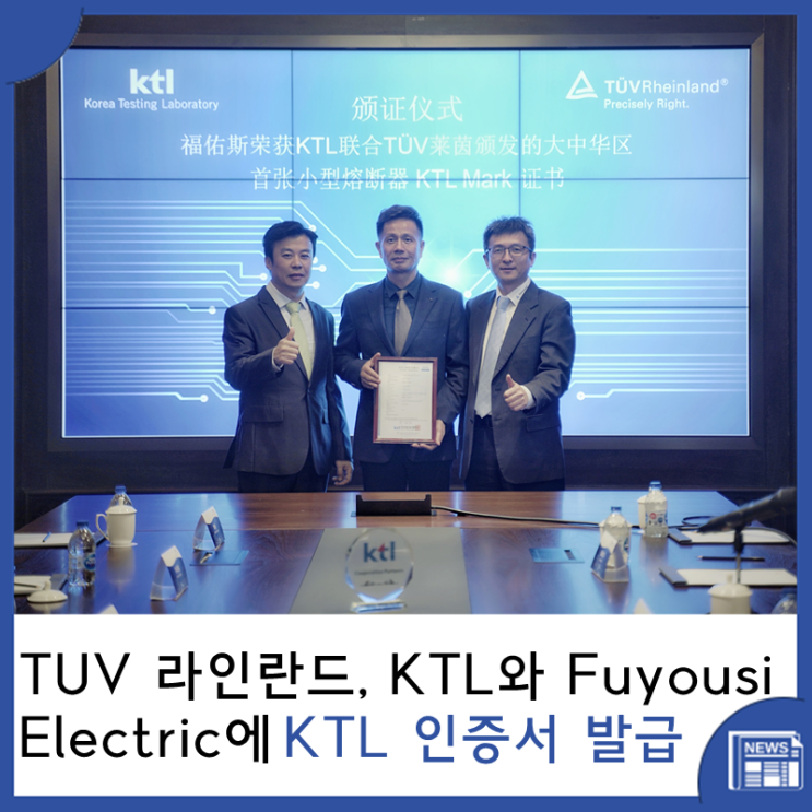 TUV 라인란드, KTL과 협력하여 Fuyousi Electric에 KTL 인증서 발급 : 네이버 블로그