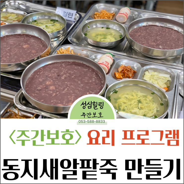 인지기능프로그램 요리활동 동지새알 만들고 팥죽 끓여 먹은 다사주간보호 ♥ 네이버 블로그