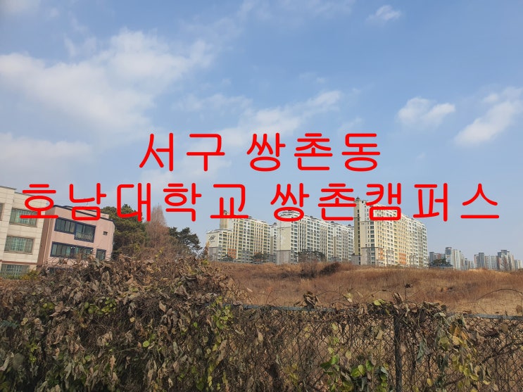 서구 쌍촌동 호남대학교 쌍촌캠퍼스 현장사진 및 Gs건설 쌍촌자이 공사시작 진입로확보 4100억원pf대출 일반분양