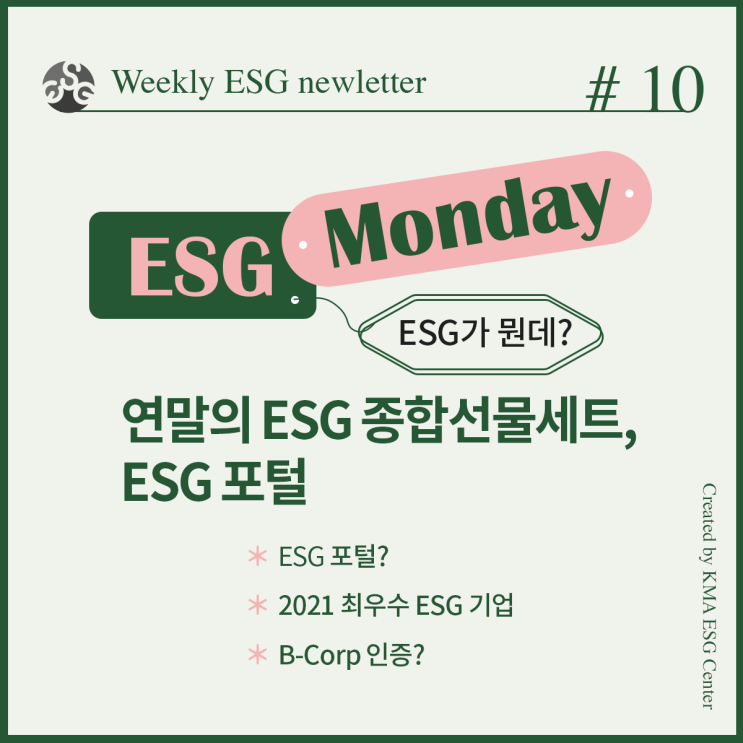 [ESG Monday #10] 연말의 ESG 종합선물세트, ESG 포털 | KMA한국능률협회 : 네이버 블로그