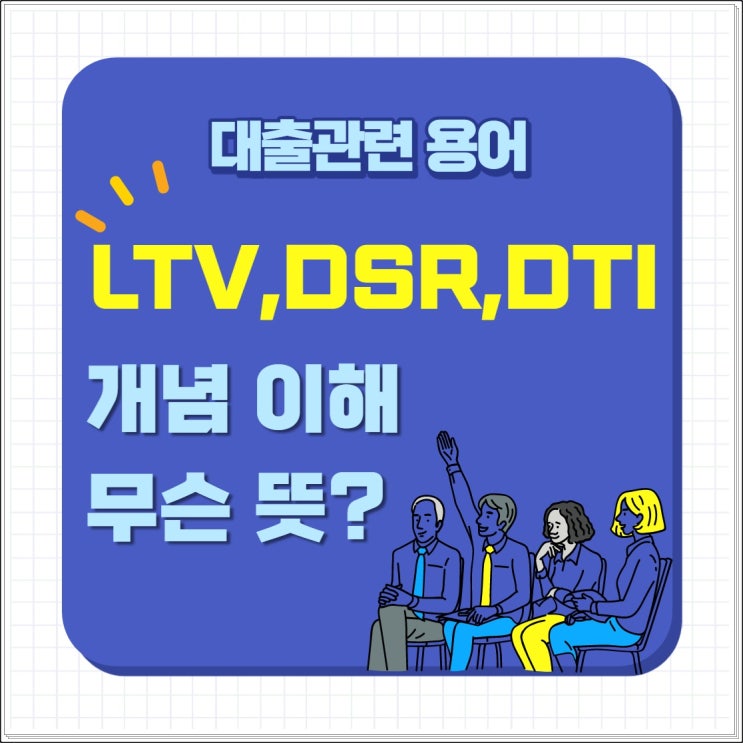 헷갈리는 대출용어 DSR, DTI, LTV 개념에 대해 알아볼까요? : 네이버 블로그