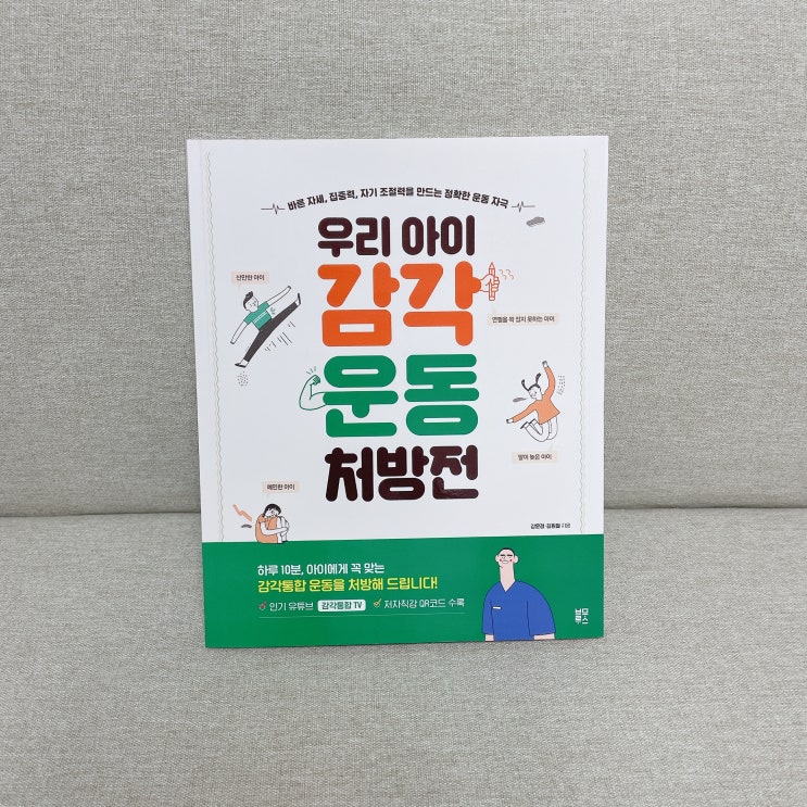 감각통합 육아서 우리 아이 감각 운동 처방전 서평 네이버 블로그