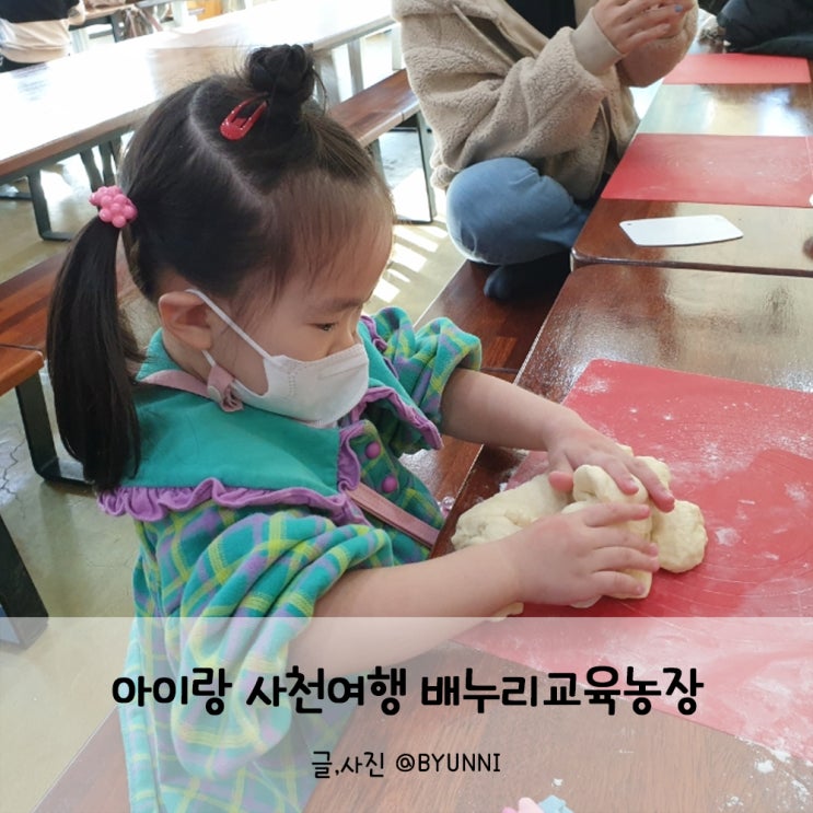 경남 사천 아이랑 가볼만한곳 배누리 교육농장 빵만들기체험 네이버 블로그