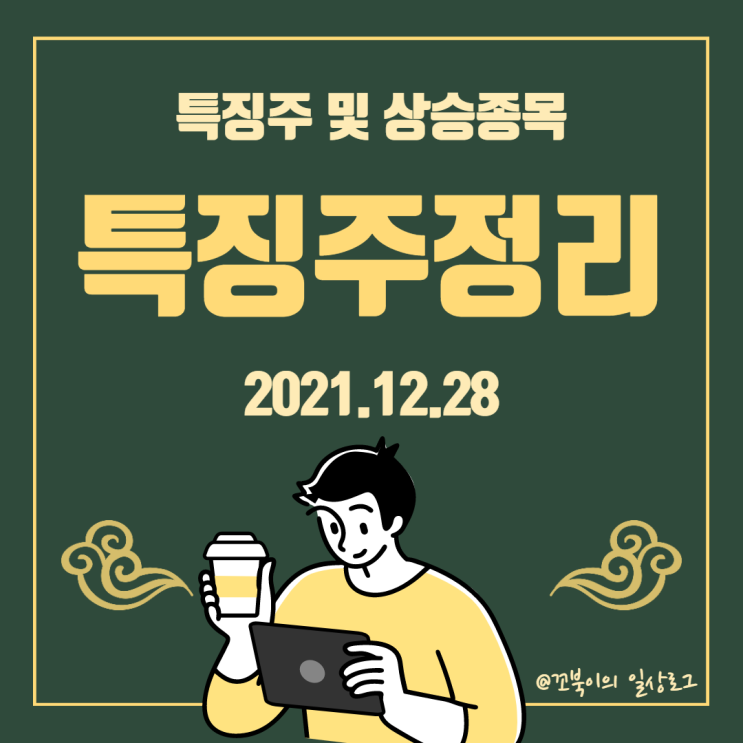 특징주 정리 2021년 12월 28일 특징주 및 상한가 종목 네이버 블로그