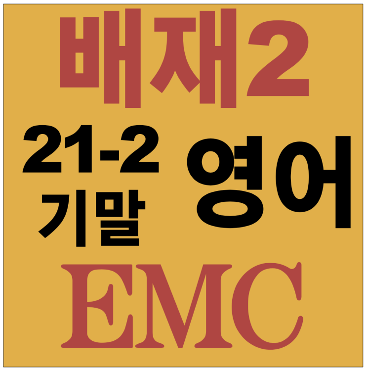 배재고 영어 2021학년도 2학년 2학기 기말고사 분석 네이버 블로그