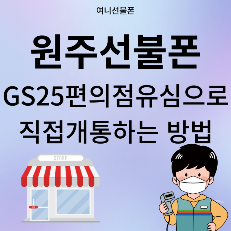 원주선불폰 GS25편의점 유심으로 셀프개통했어요 : 네이버 블로그