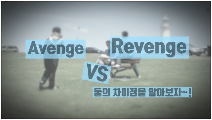 Avenge VS Revenge 어벤지와 리벤지의 차이는? : 네이버 블로그