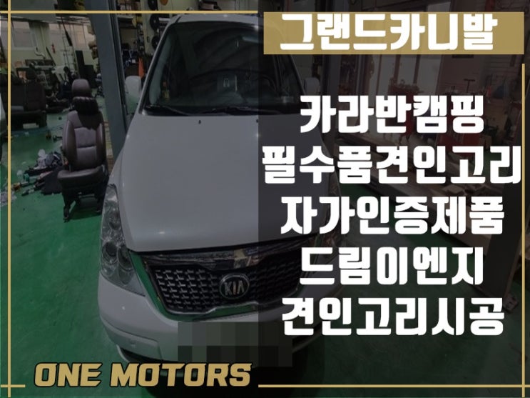 대구원모터스그랜드카니발9인승자가인증제품드림이엔지자가인증제품대구경북견인고리장착업체대구달서구견인고리장착업체 네이버 블로그