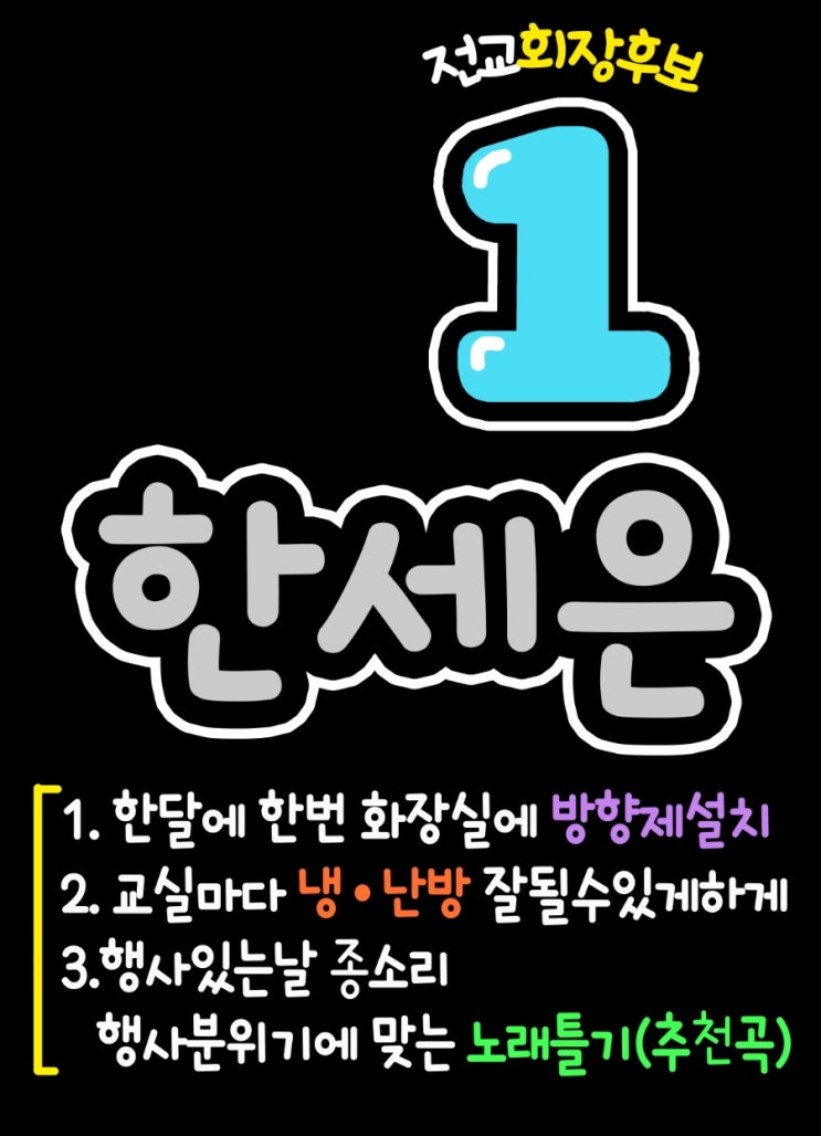 학생회장 선거 벽보 포스터 피켓 주문제작 노원구 도봉구 서울 네이버 블로그
