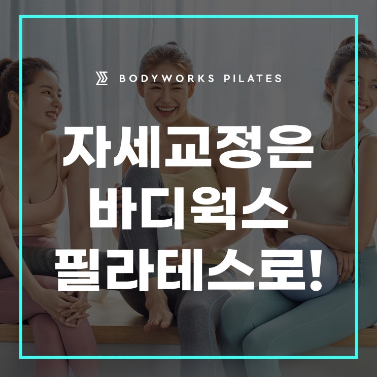 대구 동구 필라테스 자세 교정은 바디웍스에서 개선시켜봐요 네이버 블로그