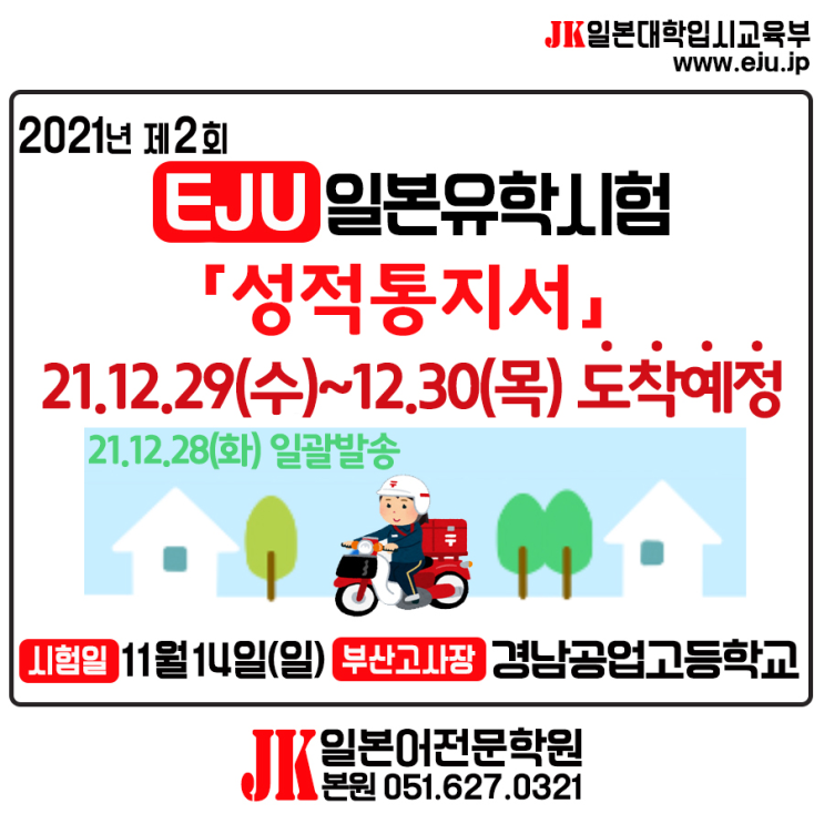 [부산EJU] 2021년 제2회 EJU일본유학시험 「성적통지서」#등기 #배송중 : 네이버 블로그