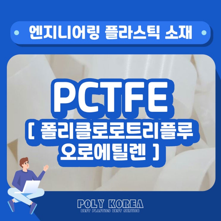 PCTFE[폴리클로로트리 플루오로에틸렌] 엔지니어링 플라스틱 소재 소개, 적용분야, 특징, 물성치, 제품소개 : 네이버 블로그