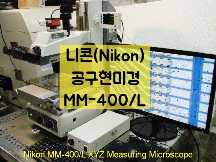 [니콘 중고 공구현미경] Nikon MM-400/L Measuring Microscope : 네이버 블로그