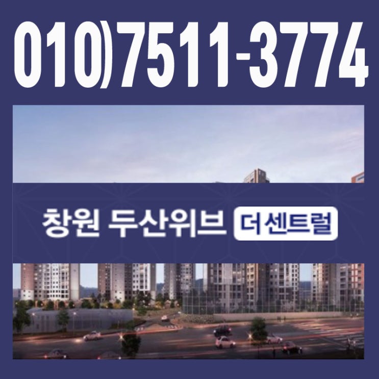 창원 두산위브 더센트럴 분양권 전매 매도매수 관련 프리미엄 상담 네이버 블로그