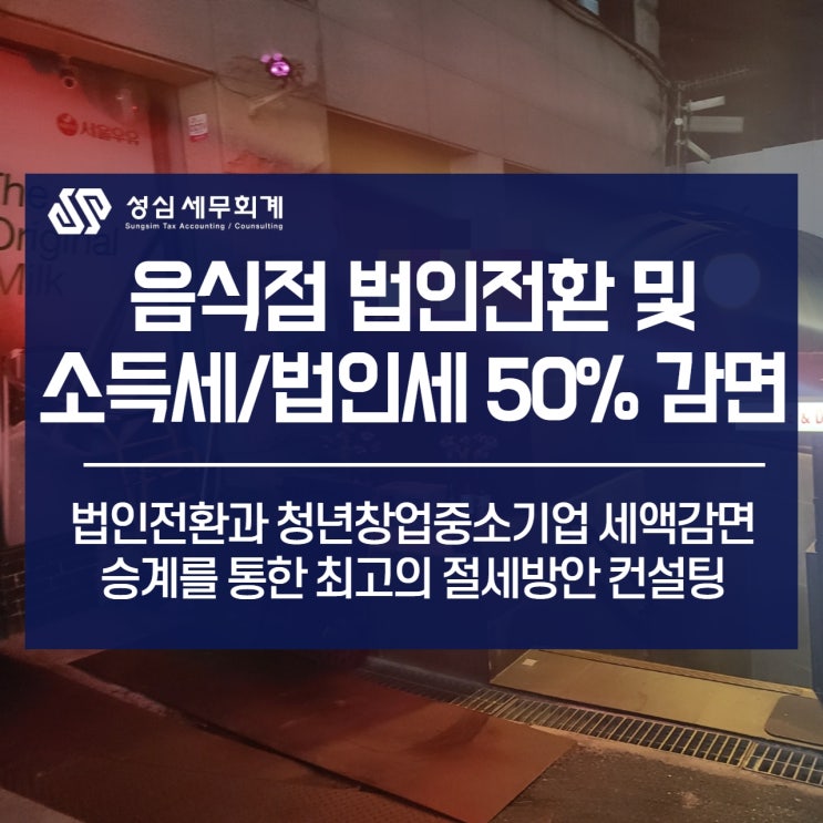 음식점 청년창업중소기업 세액감면 법인전환 청년창업중소기업세액감면 적용 사례 법인전환 및 감면승계 사례 강남세무사