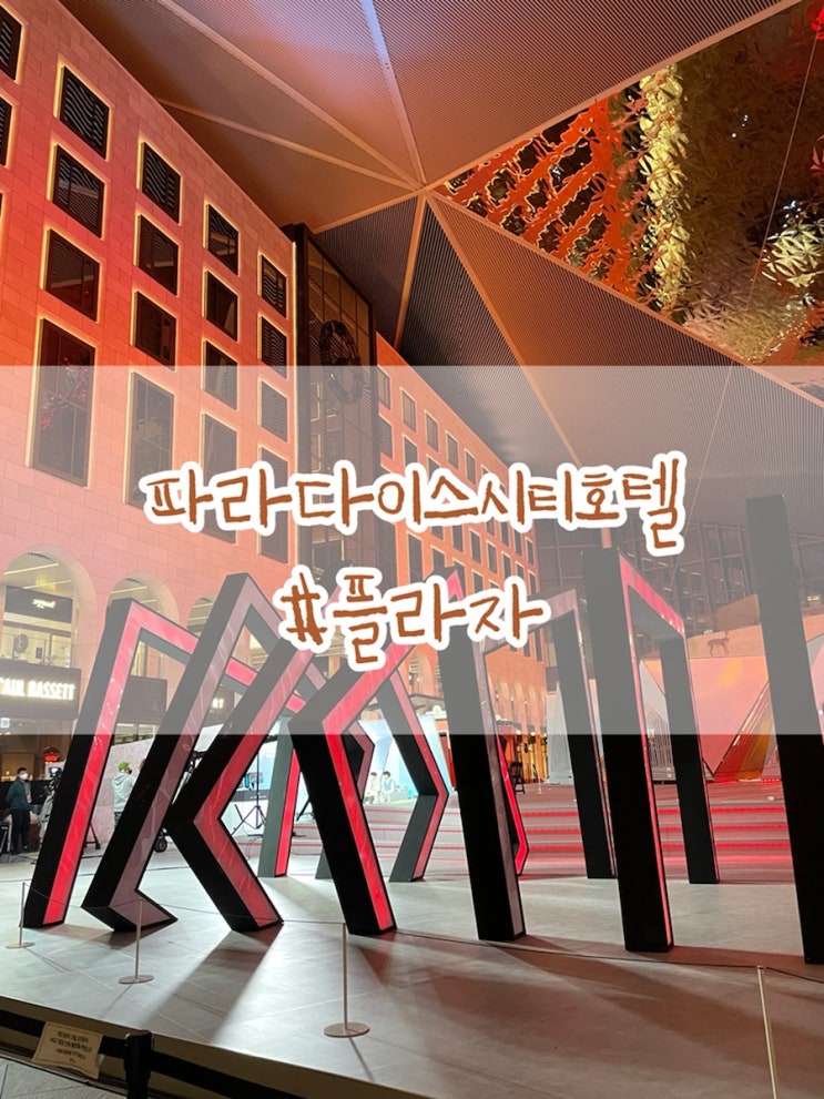인천 파라다이스 시티 호텔 호캉스 상세후기 5 플라자1feat식당 쇼핑 편의점 네이버 블로그