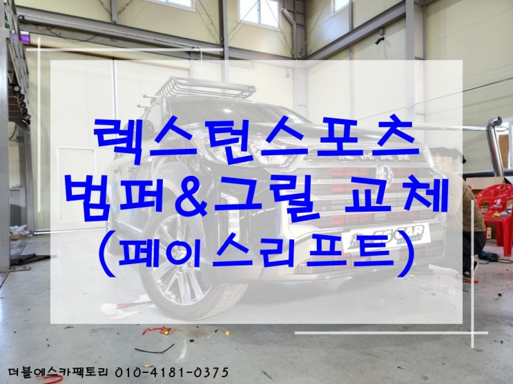 렉스턴스포츠 칸 신형범퍼ㆍ그릴and안개등 교체feat 페이스리프트 네이버 블로그