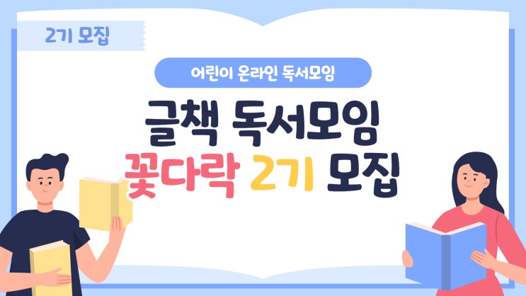 마감 고학년 어린이 온라인 독서모임 꽃다락 2기 모집 ㅣ 어린이 창작동화 ㅣ 어린이 글책 모임 네이버 블로그