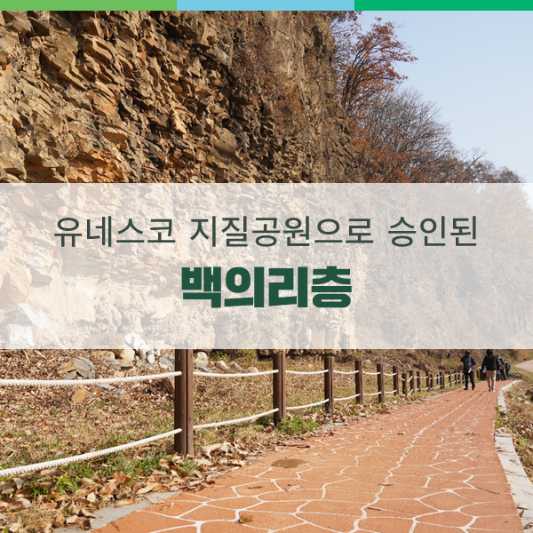 연천 가볼 만한 곳 한탄강 유네스코 세계지질공원 지질명소 백의리층 네이버 블로그