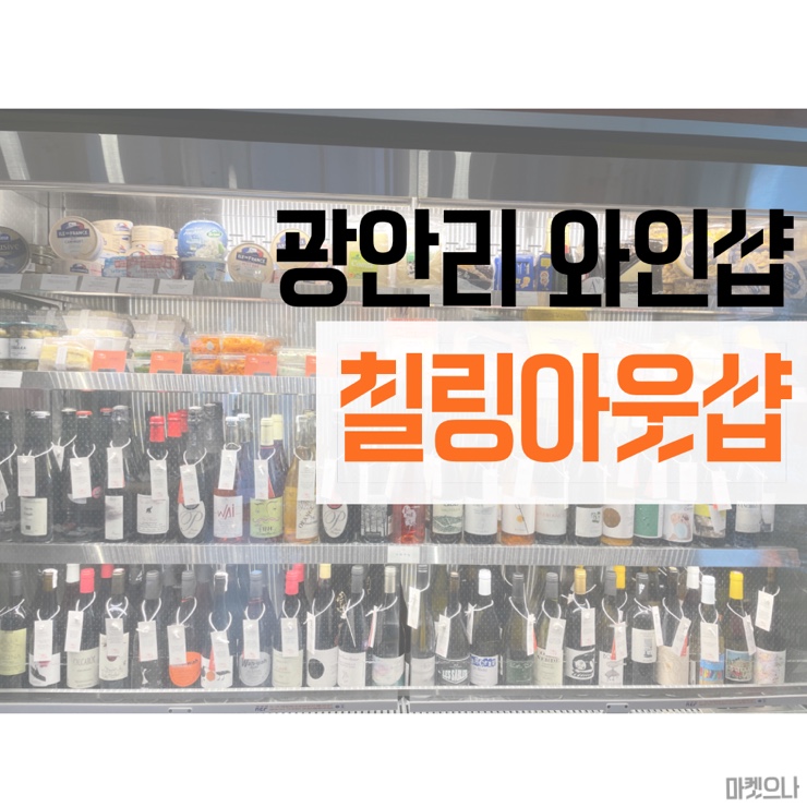 부산 광안리 안주까지 맛있는 와인샵 : 칠링아웃샵 : 네이버 블로그