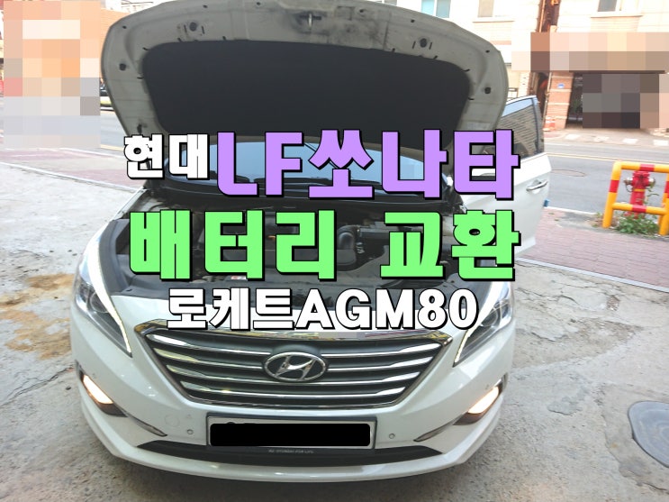 천안LF쏘나타배터리 AGM80 L4 교체♥_L : 네이버 블로그
