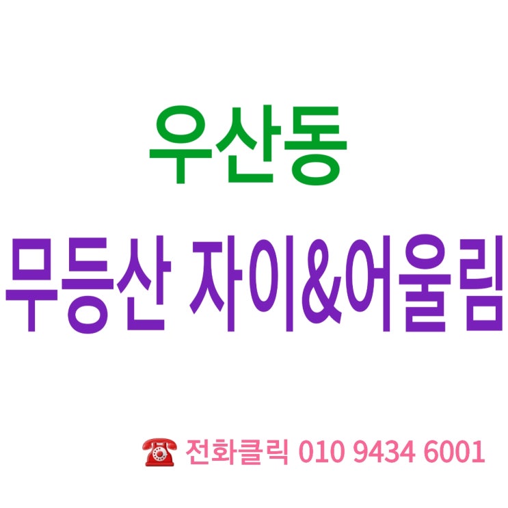 무등산자이높은 인지도 브랜드 우산동 무등산 자이and어울림 분양정보아파트 방향의미남동향남서향분양권 매수현장사진12