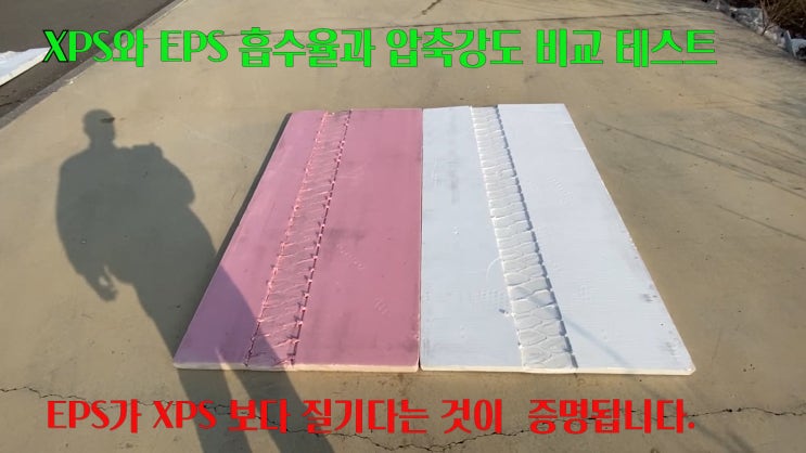 미트하임이 생각하는 Eps 단열재 밀도 27kg㎥이상이면 Xps보다 성능이 우수합니다 네이버 블로그