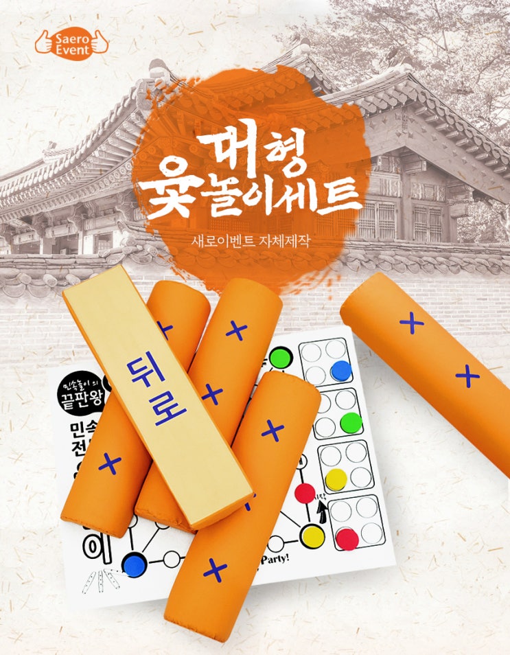 새로이벤트에서 취급하는 민속놀이 도구들 윷놀이 투호 제기차기 네이버 블로그