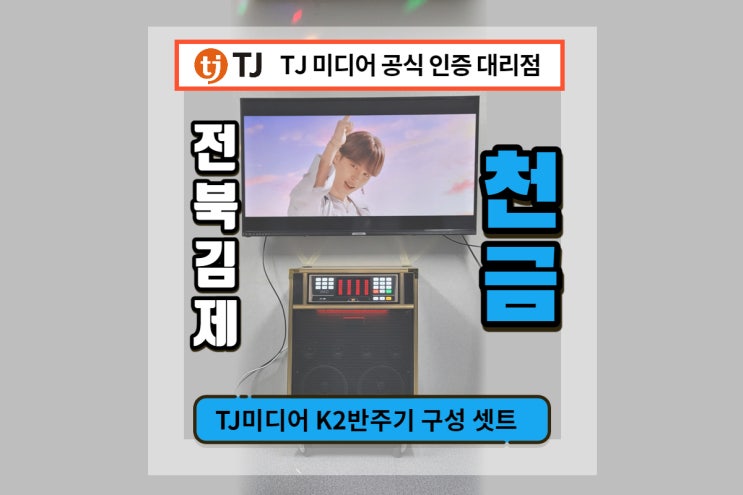 전북 전주익산군산 김제 노래방기기 이동식노래방기계 음향기기 설치 전문 우림미디어tj미디어 K2 노래방 반주기 구성으로 가정용