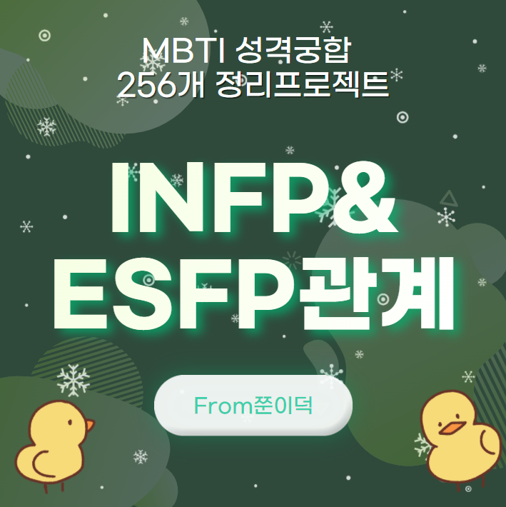 INFP,ESFP/인프피,엣프피 궁합,연애,관계 [26/256] : 네이버 블로그