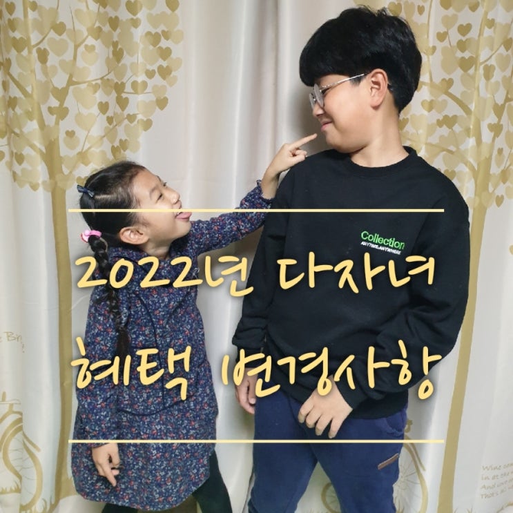 2022년 다자녀혜택 변경된점 확인 하세요~자녀 3명에서 2명으로 확대 적용다자녀 2명 혜택두자녀 혜택 네이버 블로그