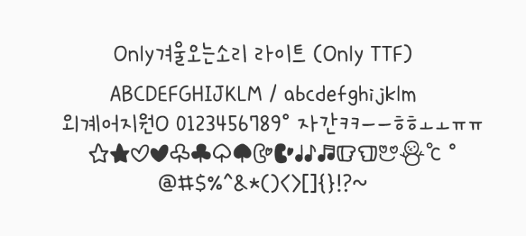 (TTF) Only겨울오는소리 라이트 / Byfont : 네이버 블로그