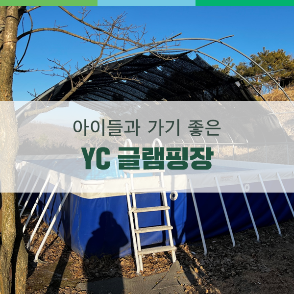 연천 가볼 만한 곳 연천 아이들과 같이 가기 좋은 Yc글램핑장 네이버 블로그