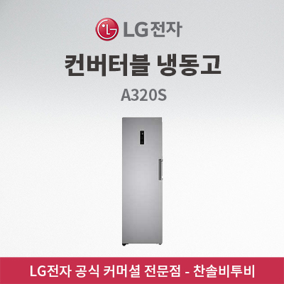 LG전자 컨버터블 냉동고 321L 원도어 샤인색상 A320S : 네이버 블로그