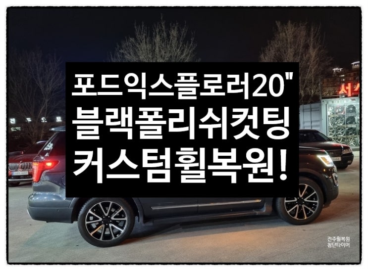 전주 휠복원 첨단타이어 포드 익스플로러 순정20인치 도장 블랙폴리쉬 다이아몬드컷팅 커스텀휠복원군산김제익산휠복원 전주자동차