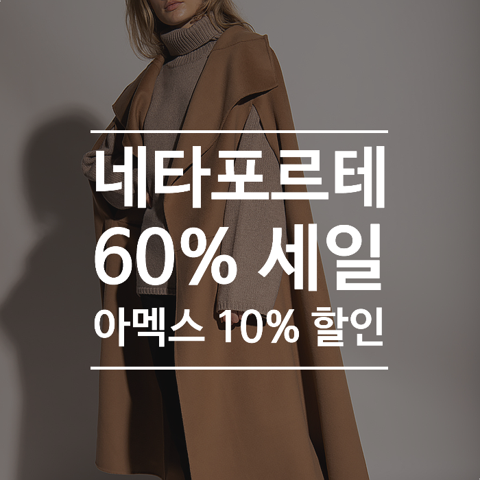 네타포르테 직구 최대 60 세일 할인율 Up~ 아멕스카드 10 추가 할인 토템 울 케이프이자벨마랑 폰티지 코트조셉 울