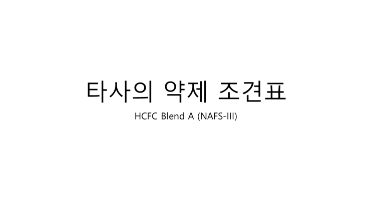 NAFS-III (HCFC Blend A )의 약제 조견표 : 네이버 블로그