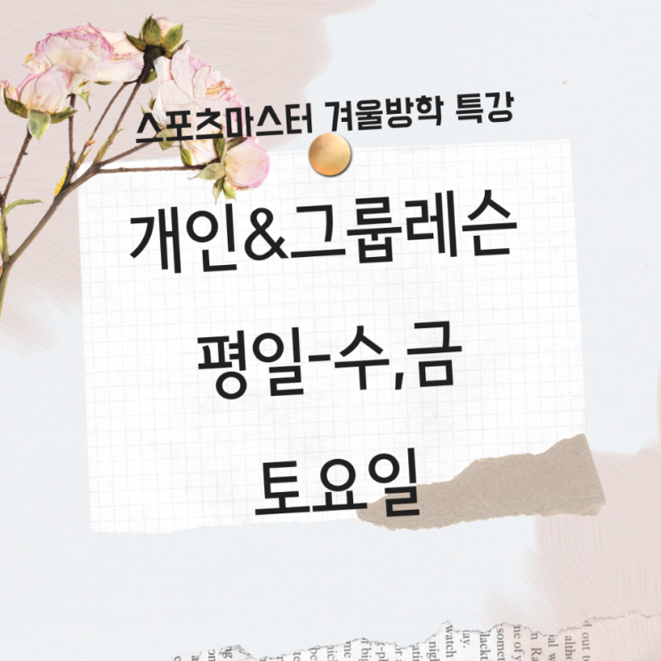 스포츠마스터방배서초잠원사당 겨울방학특강방학특강축구야구줄넘기생활체육유아체육개인그룹레슨프리미엄그룹레슨반포방학특강