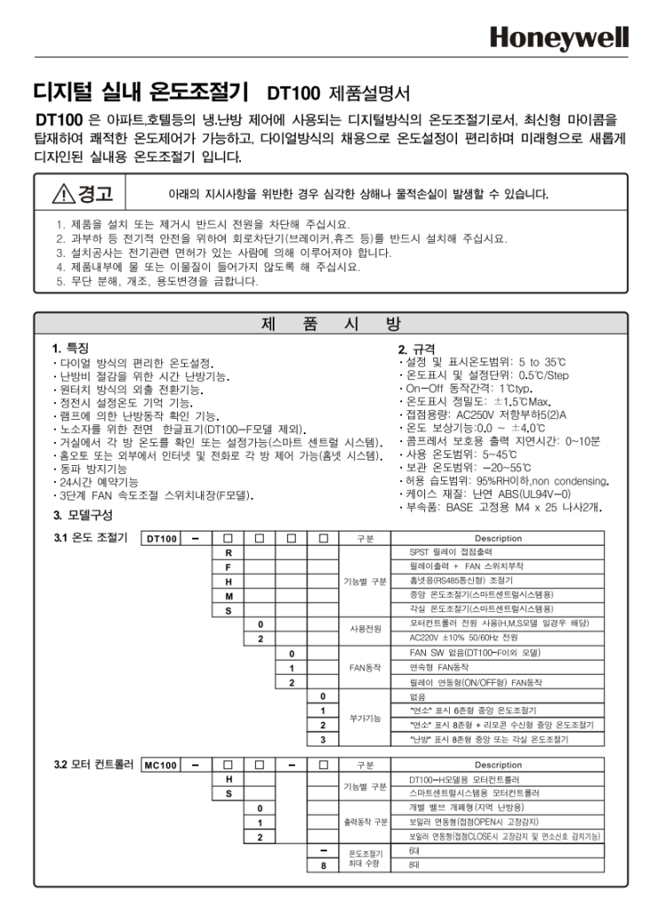하니웰 온도조절기 DT100-M, S 제품설명서 - 지역 중앙 개별난방 각방제어 온도조절기 : 네이버 블로그