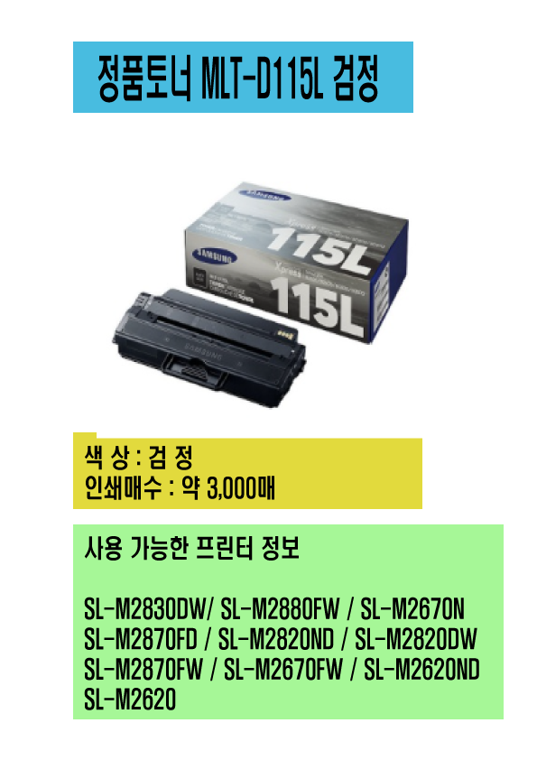 삼성 프린터 정품 토너 MLT-D115L 검정 - 인천 프린터 판매,임대,렌탈,수리 전문점 "다모컴" : 네이버 블로그