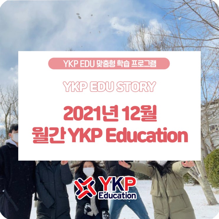 중국유학 학생들의 생활을 담은 12월 월간 YKP Education : 네이버 블로그