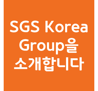 [SGS] SGS Group을 소개합니다. : 네이버 블로그