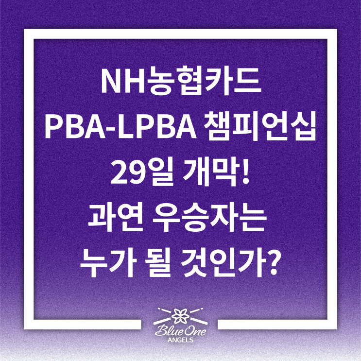 NH농협카드 PBA-LPBA 챔피언십 29일 개막! 당구영신 스포츠 이벤트 대회일정 우승후보 / 에버콜라겐 LPBA 스롱피아비 우승 : 네이버 블로그