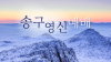 시네디자인 송구영신예배 Ppt 템플릿 무료다운로드 예배 Ppt 템플릿 공유 감성적인 겨울 느낌 배경화면 네이버 블로그