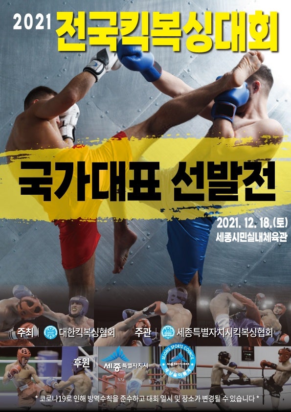 2022년 킥복싱 국가대표 선발전 에 다녀오다 In 세종시민체육관 Feat대한킥복싱협회 네이버 블로그